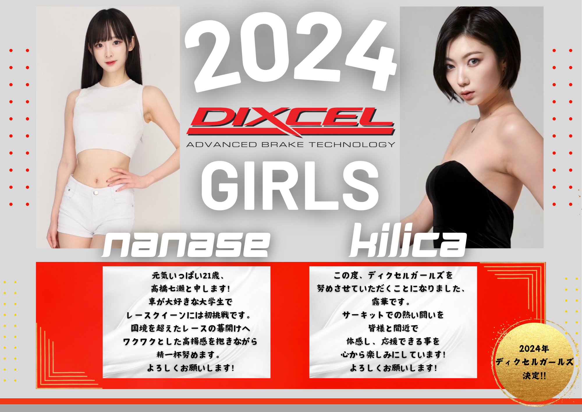 【モータースポーツ】2024年ディクセルガールズ決定! | DIXCEL | 株式会社ディクセル